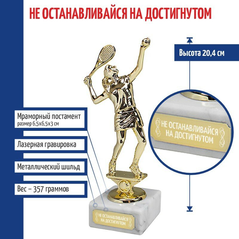 Статуэтка Теннисистка "Не останавливайся на достигнутом" на мраморном постаменте (20,4 см)
