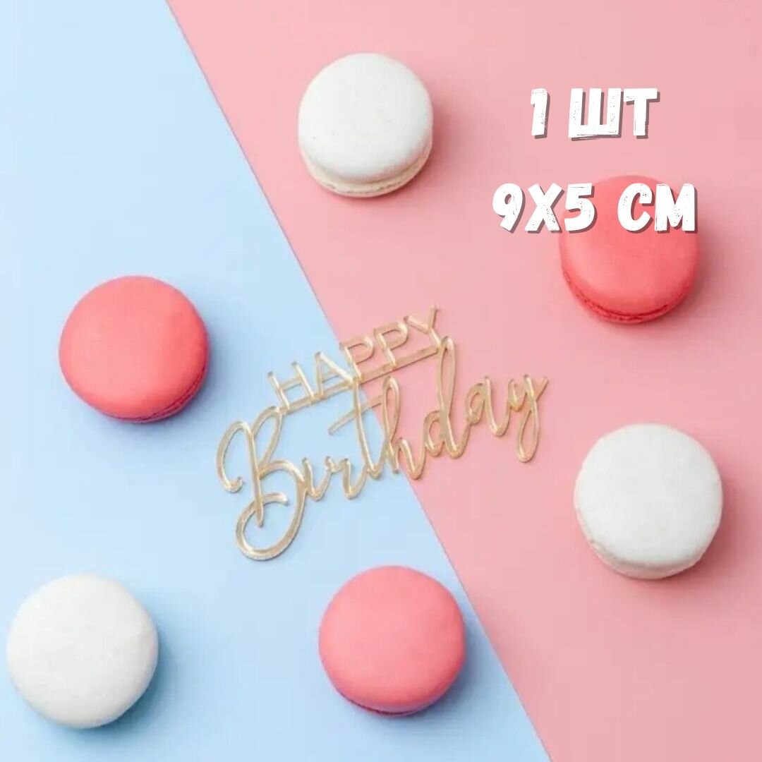 Топпер для украшения торта на День рождения с надписью Happy Birthday/ для дочки, сына, подруги, мужа
