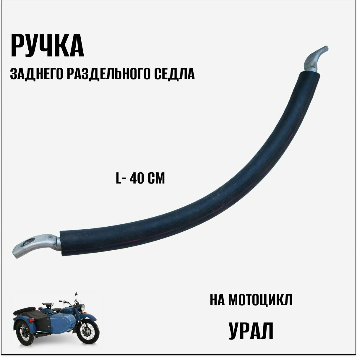 Ручка заднего раздельного седла на мотоцикл Урал