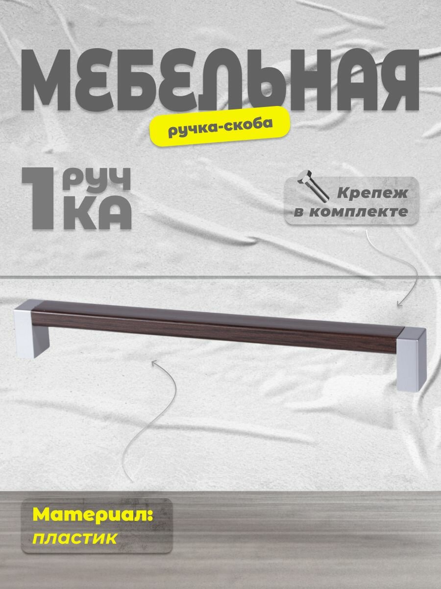 Ручка-скоба мебельная BRANTE С19(192) матовый хром/венге, ручка для шкафов и комодов, для кухонного гарнитура, для мебели