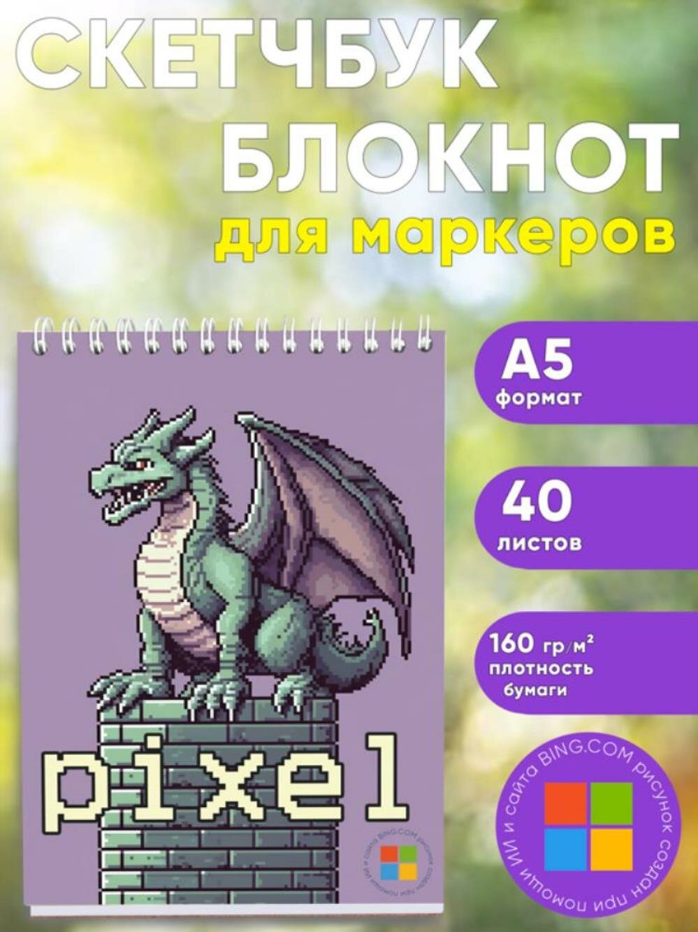 Скетчбук "Pixel Dragon", А5 (размер 15 x 21 см)