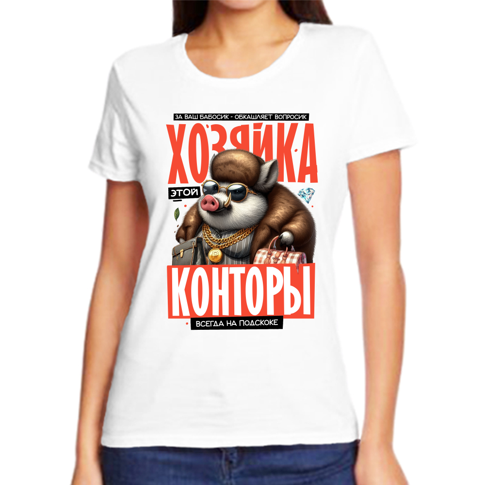 Футболка хозяйка этой конторы всегда на подскоке