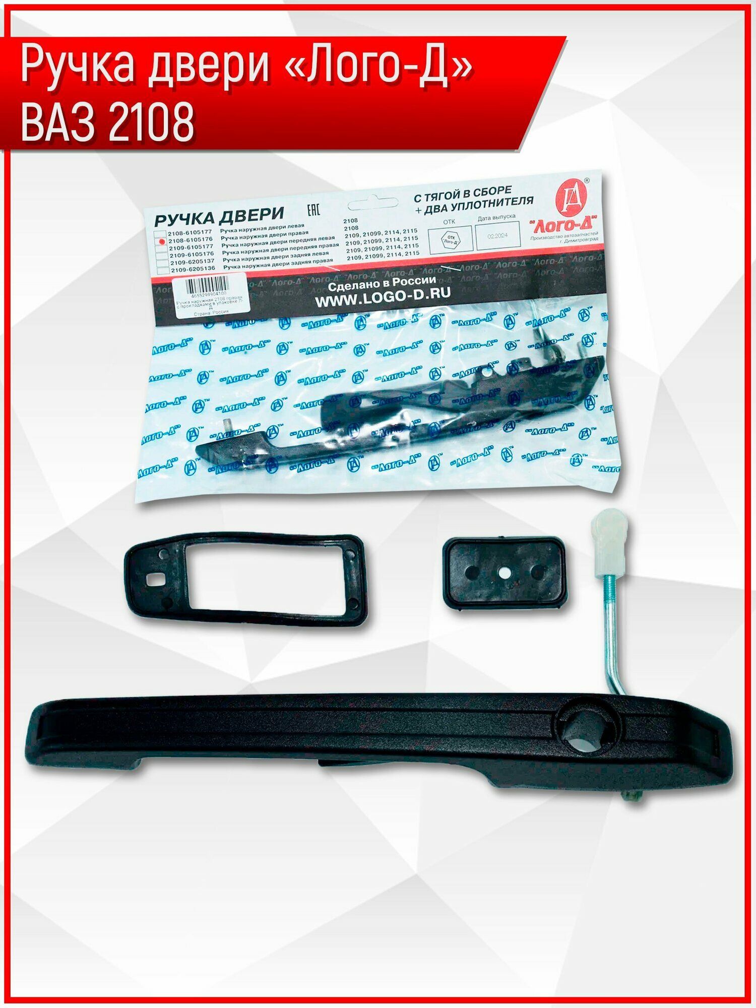 Ручка двери для 2108 правая ГОСТ (без окраски)