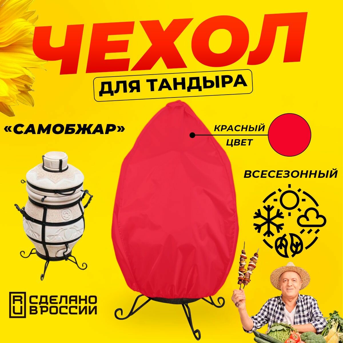 Чехол для тандыра СамОбжар (Тандыры Амфора) / Красный цвет / Влагостойкий / Защитный