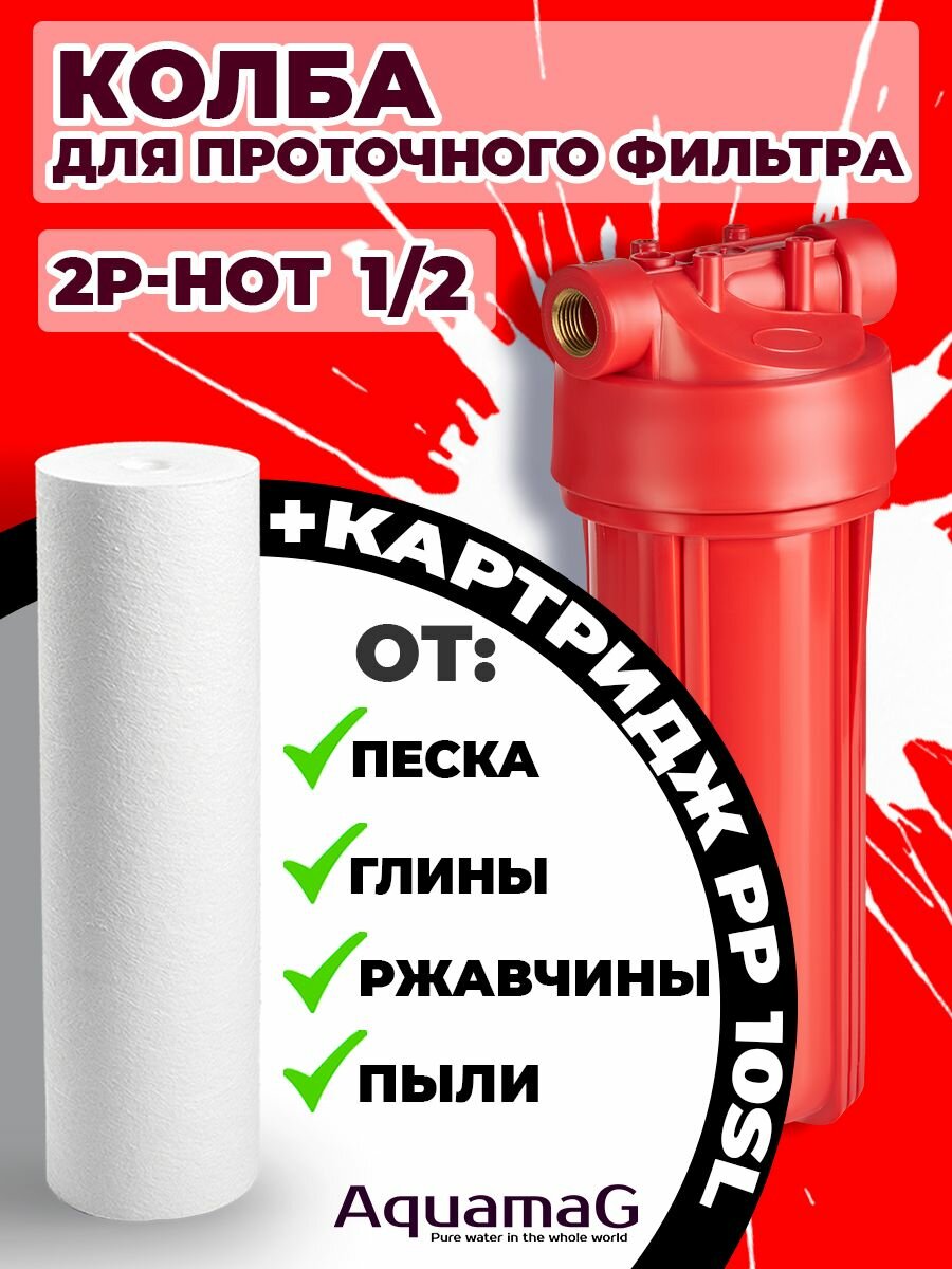 Колба для горячей воды 2P-HOT 1/2" + картридж PP HOT 10 SL