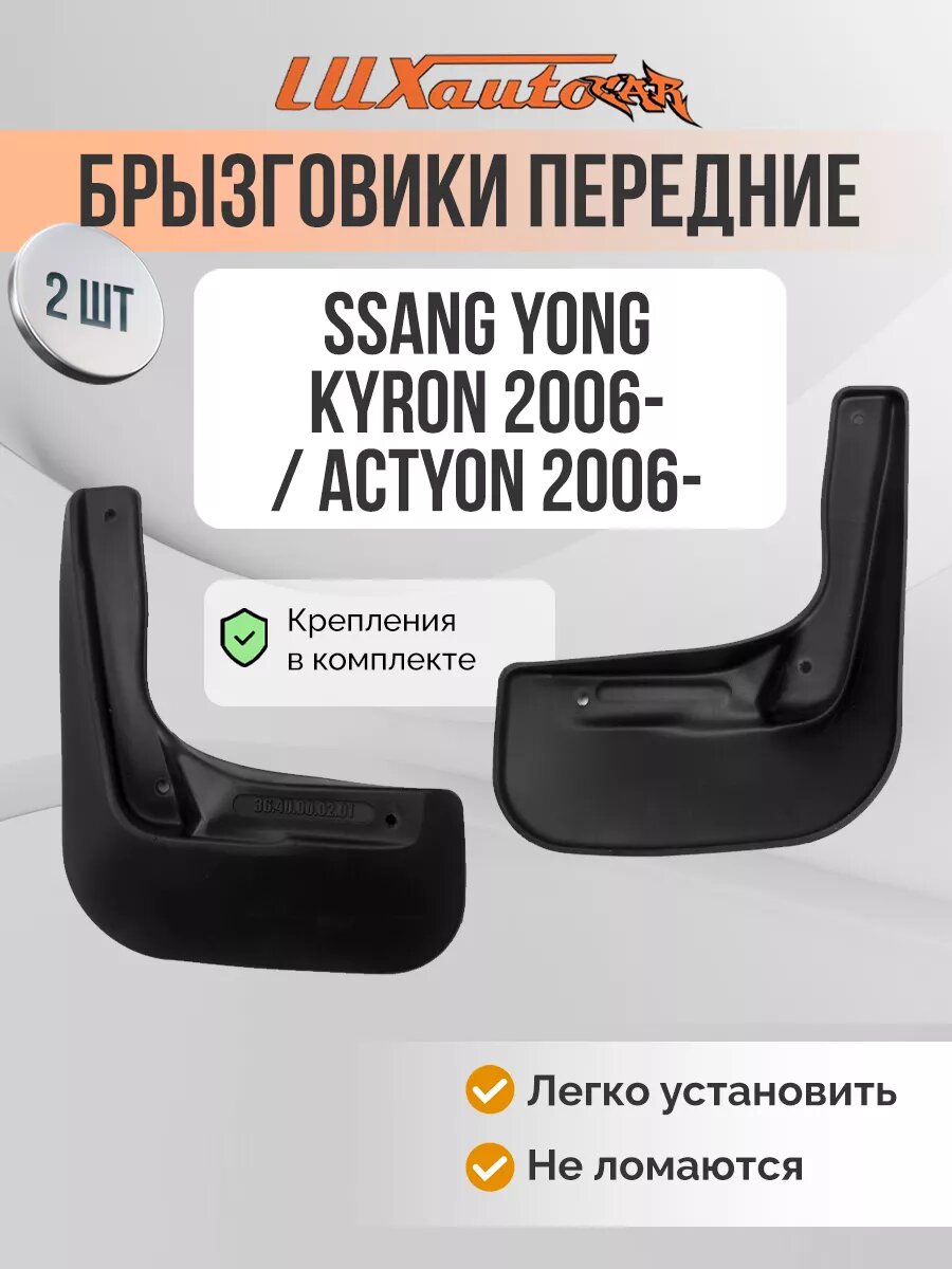Брызговики передние Ssang Yong Kyron 2006- / Actyon 2006-