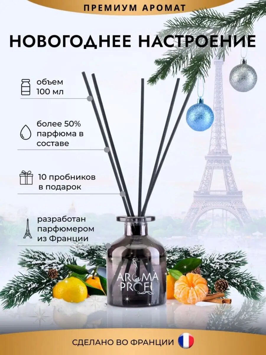 Ароматный диффузор "Новогоднее настроение" от Aroma Profi