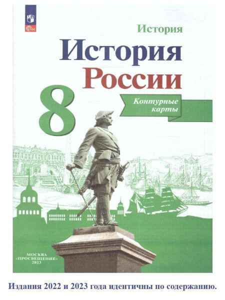 В. В. Тороп. История России. Контурные карты. 8 класс. К ФП 22/27. ФГОС