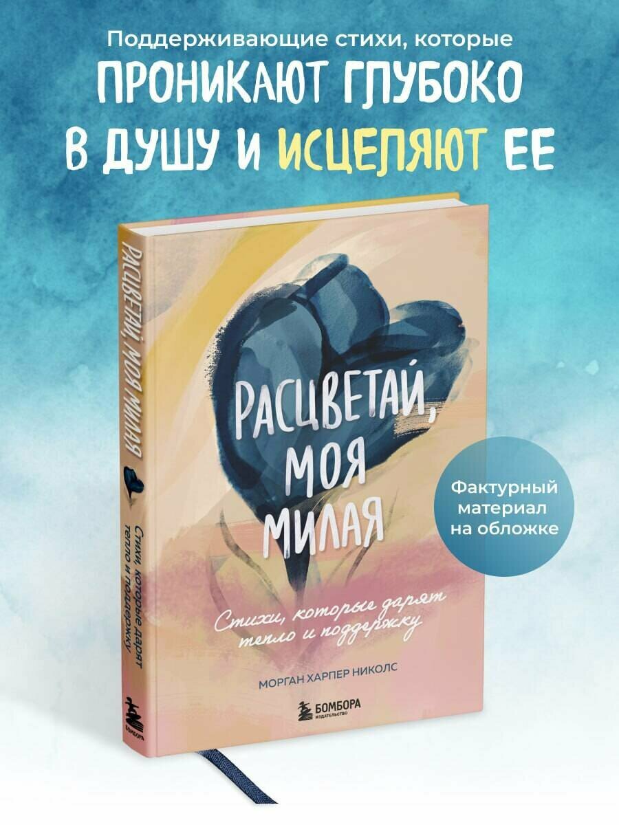 Харпер Николс М. Расцветай, моя милая. Cтихи, которые дарят тепло и поддержку
