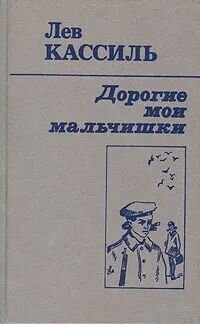 Дорогие мои мальчишки 1987 г.