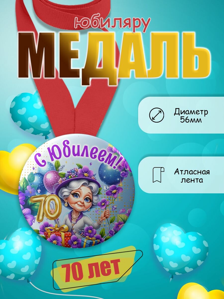 Медаль имениннику 70 лет