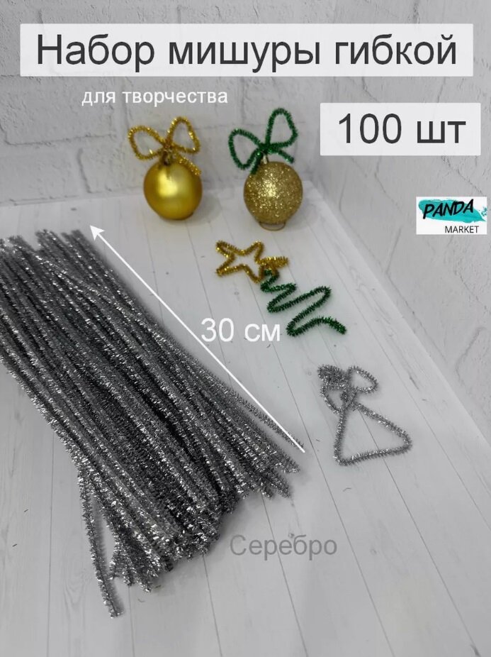 Набор мишуры новогодней гибкой, 100 шт. по 30 см, серебро