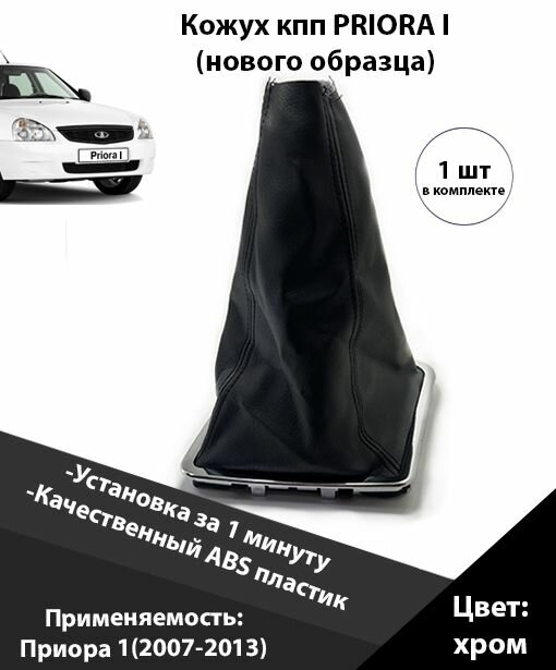 Кожух ручки кпп с хромированной рамкой на Лада Приора 1 / рычага переключения передач для Lada Priora 1 нового образца / чехол кулисы на коробку передач ваз 2170 2171 2172 в стиле приора 2