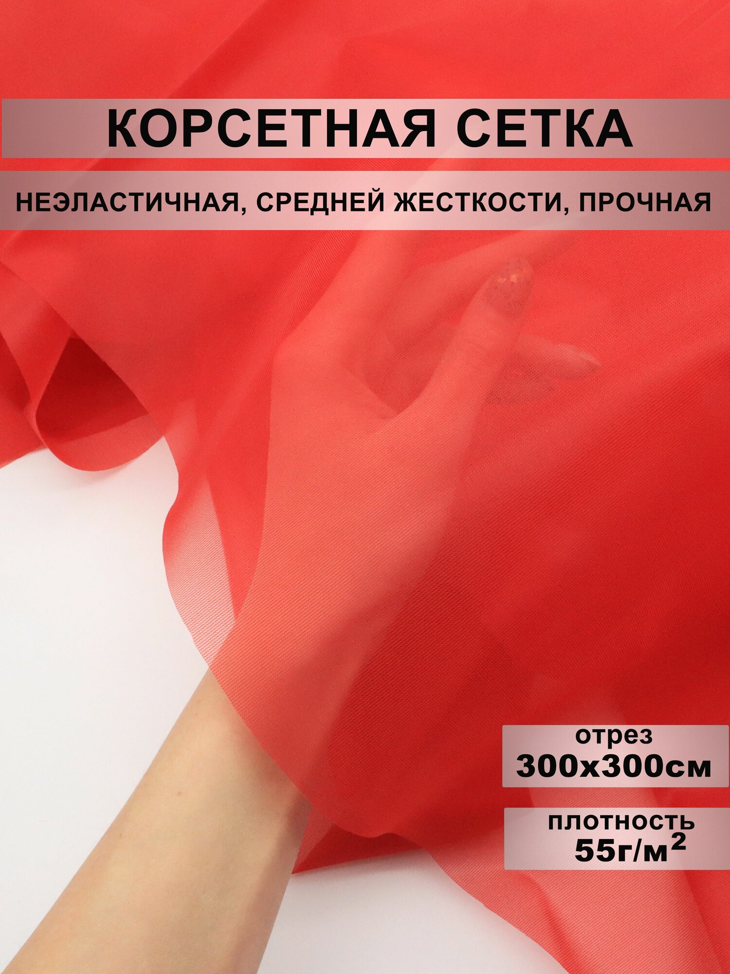Корсетная сетка, плотность 55г/м2, отрез 3м х 3м