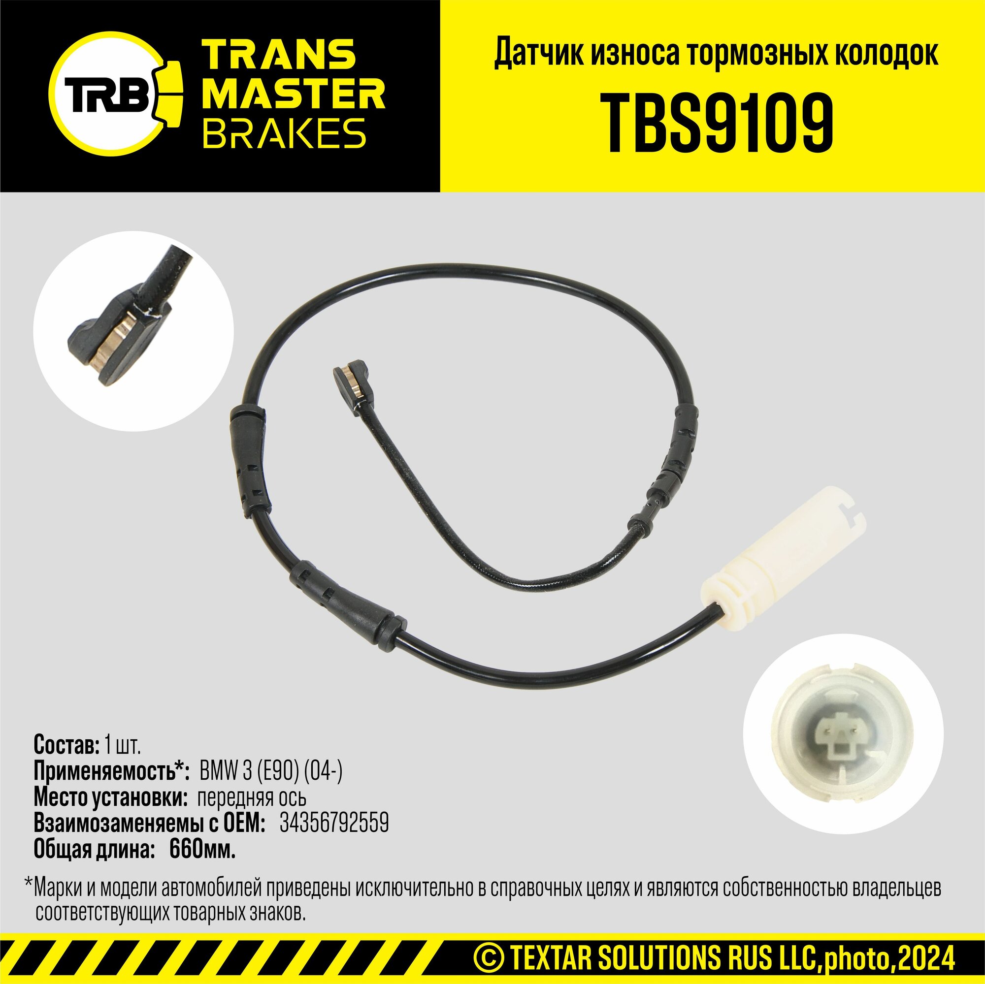 Датчик износа тормозных колодок Transmaster TBS9109 передняя ось BMW 3 (E90) (04-)
