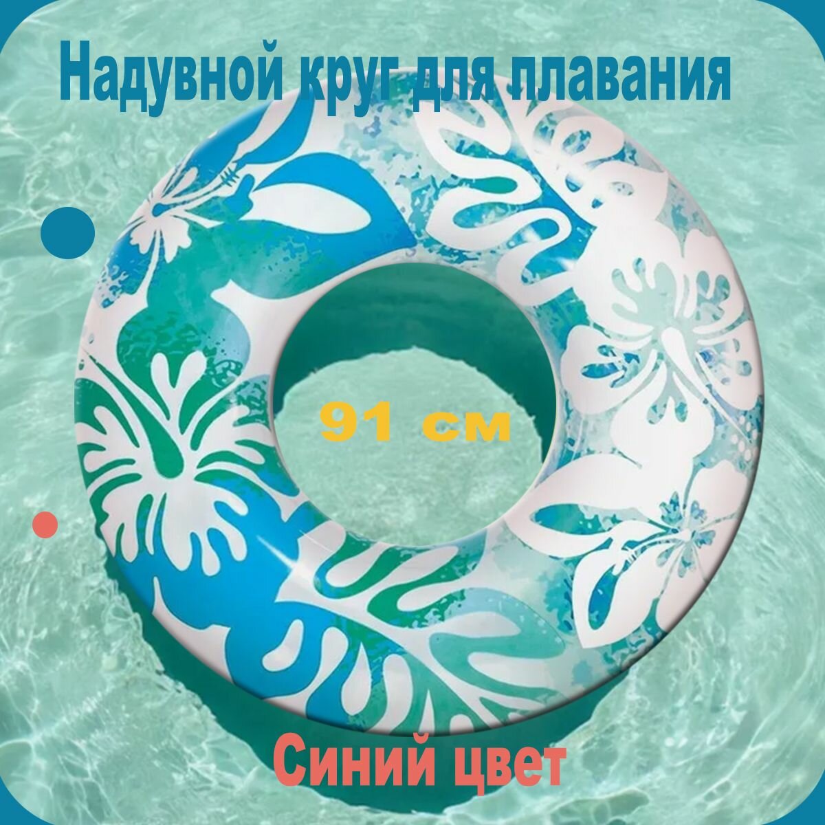 Круг надувной детский для плавания 91 см Intex Голубой