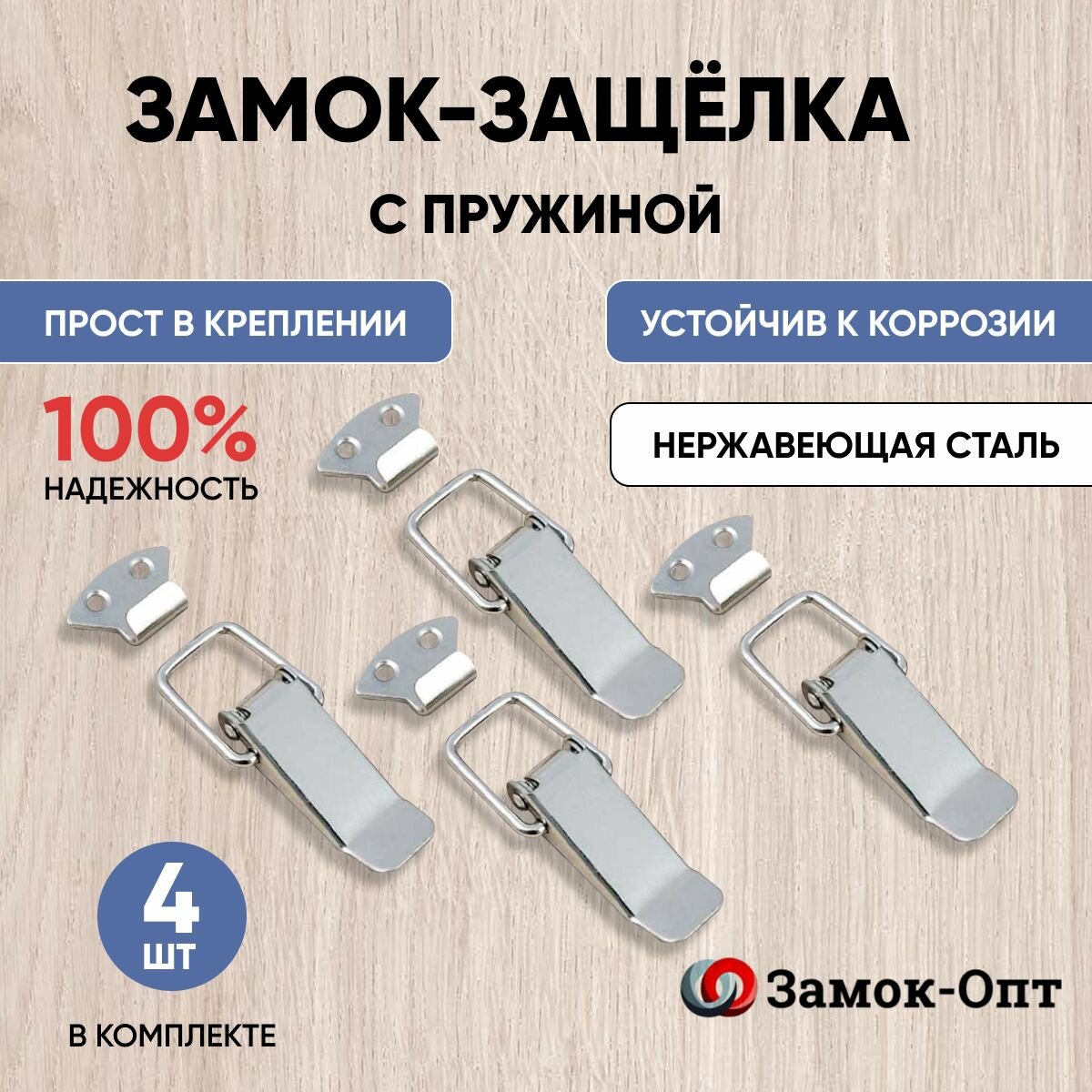 Замок-защелка с пружиной Z-538 (4шт в наборе) нержавеющая сталь , замок накидной