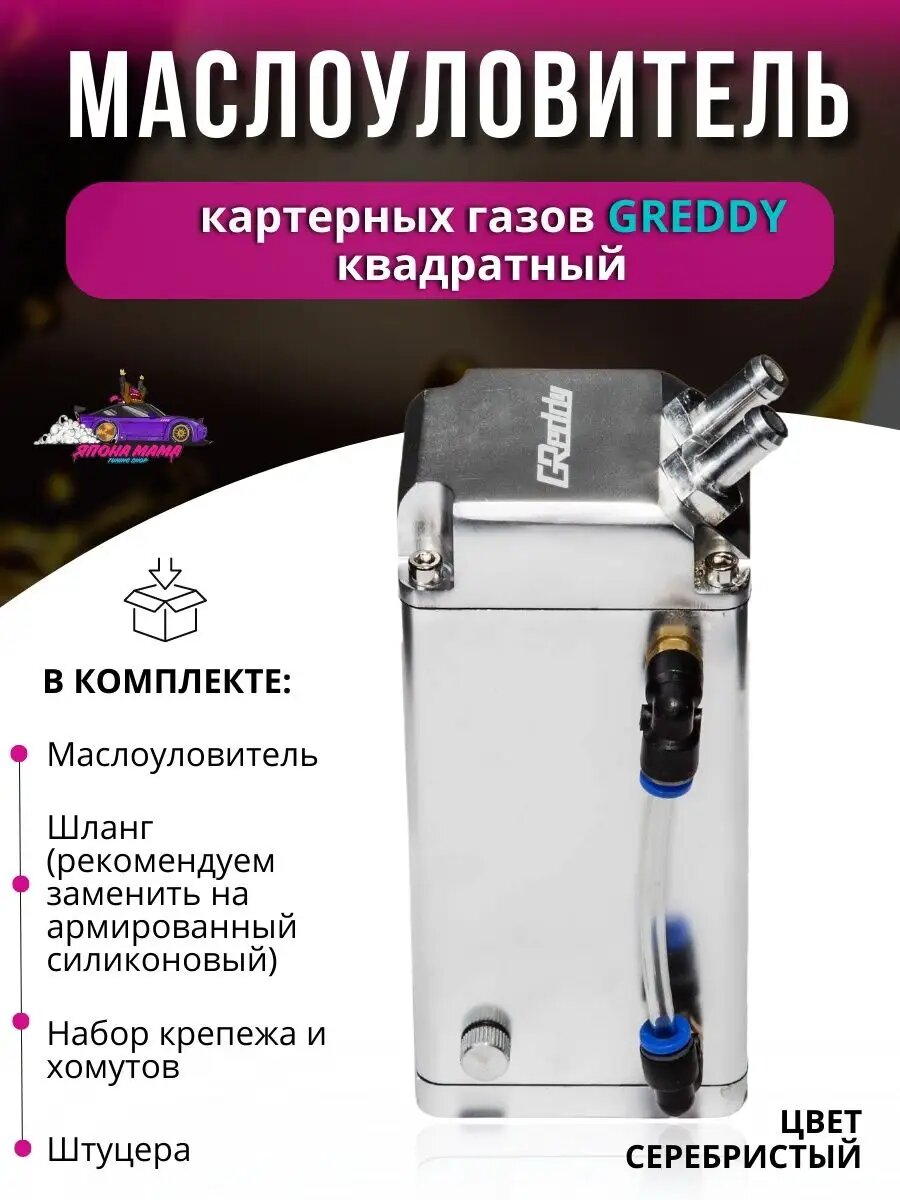 Маслоуловитель картерных газов Greddy квадратный