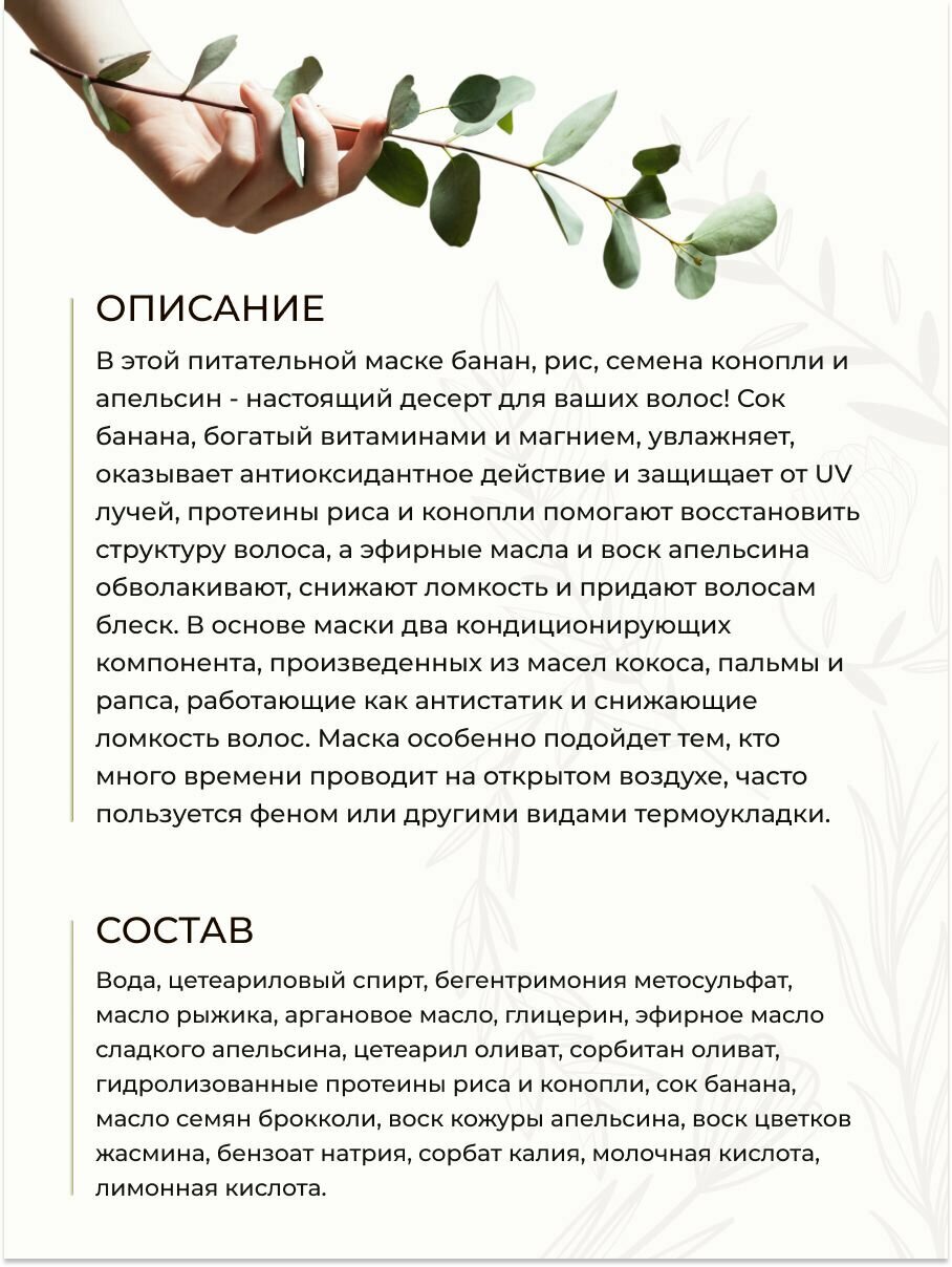 Питательная маска для волос с протеинами риса и конопли, 250 мл