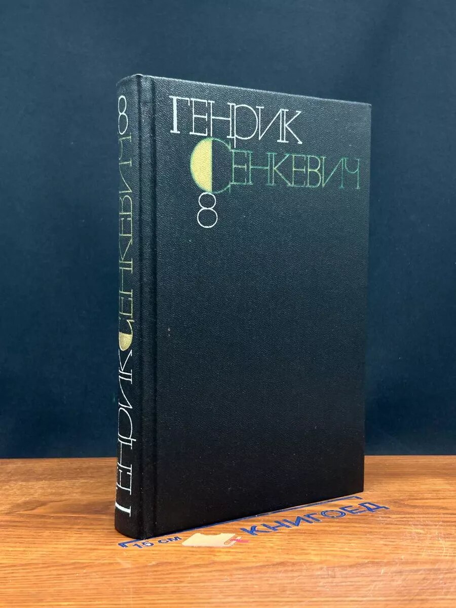 Книга. Генрик Сенкевич. Собрание сочинений в девяти томах. Том 8 1985 (2040662122137)