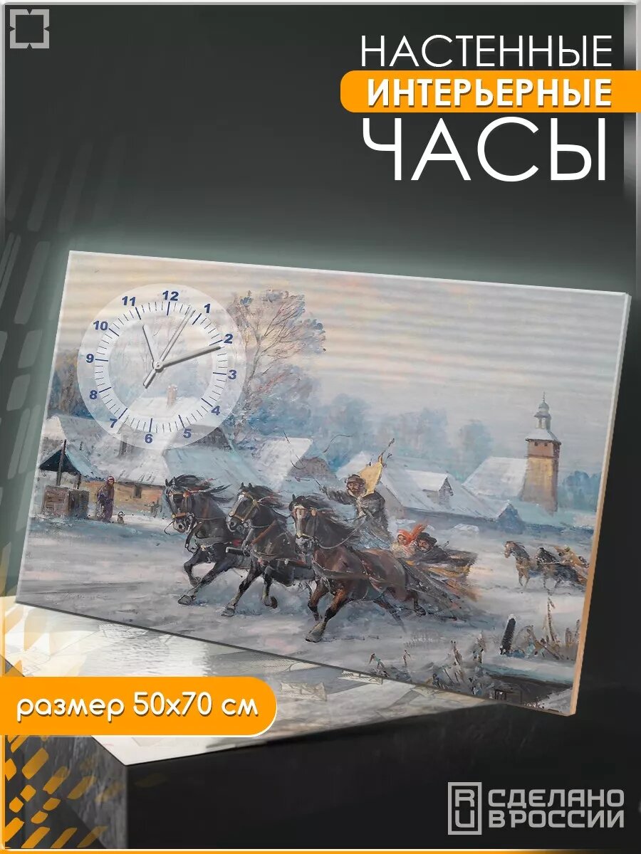 Часы УФ 50x70 с принтом эстетика Русская зима (живопись, искусство, традиции, тройка лошадей) - 147