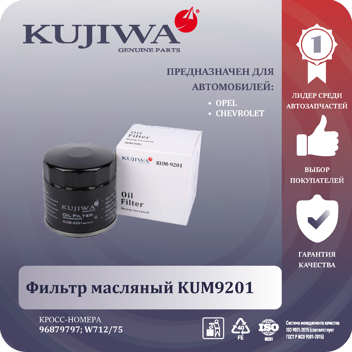 Фильтр масляный для Chevrolet Lacetti 1.4-1.6 Lanos Cruze 1.6 /Daewoo Nexia/Opel ASTRA F H G ; VECTRA A B C KUM9201 KUJIWA 96879797