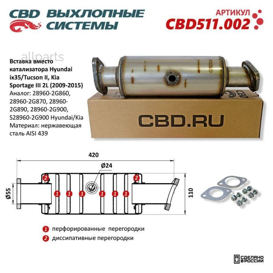 CBD CBD511.002 Вставка вместо катализатора, нержавеющая для Hyundai ix35/Tucson II, Kia Sportage III 2L (2009- CBD CBD511.002