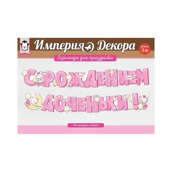 Гирлянда С Рождением Доченьки! (медвежата), 200 см, 1 шт.