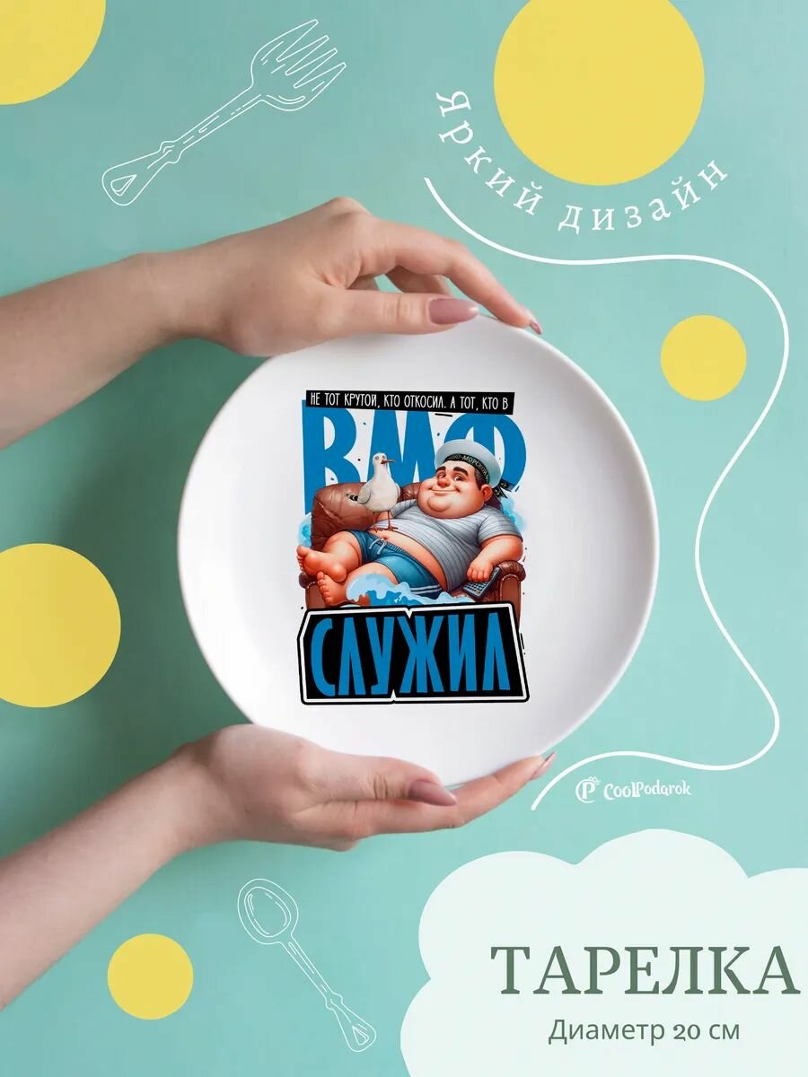 Тарелка Не тот крутой кто откосил , а тот кто в ВМФ служил