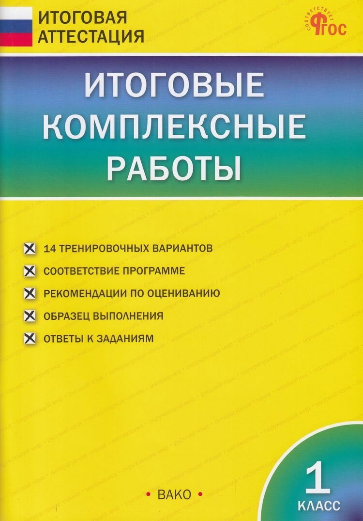 Итоговые комплексные работы 1 Класс (14 вариантов) (сост. Клюхина И. В.) (9-е изд.), (Вако, 2025)