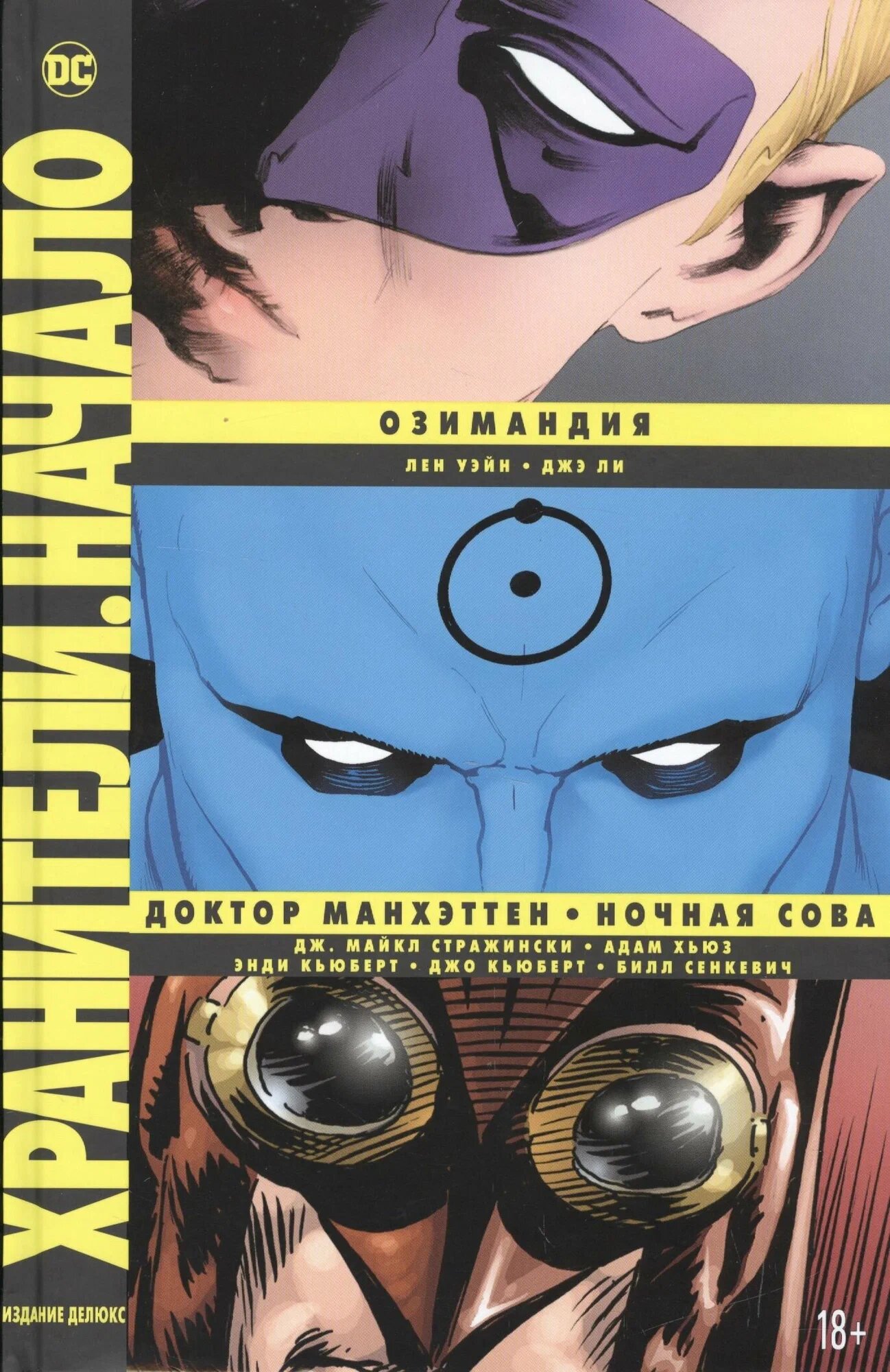 Хранители Начало Озимандия Доктор Манхэттен Ночная Сова