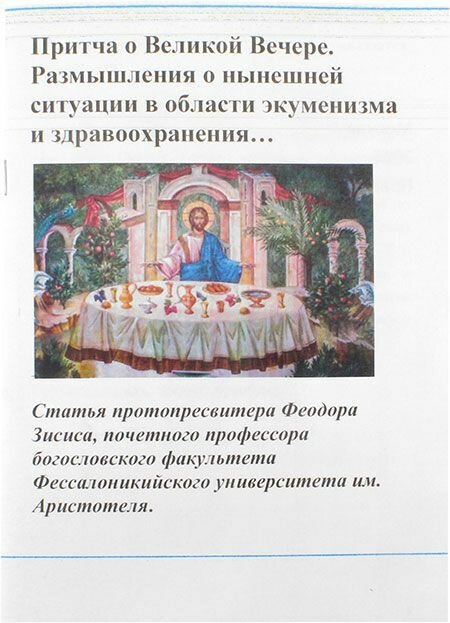 Притча о Великой Вечери. Размышления о ситуации в области экуменизма.