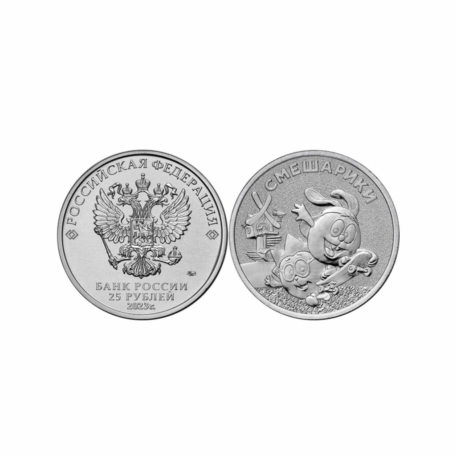 25 рублей 2023 г. Смешарики