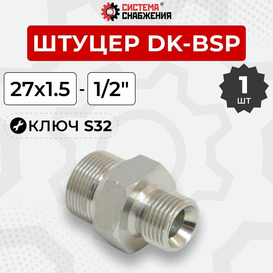 Штуцер гидравлический DK-BSP НР резьба 27х1,5-1/2"