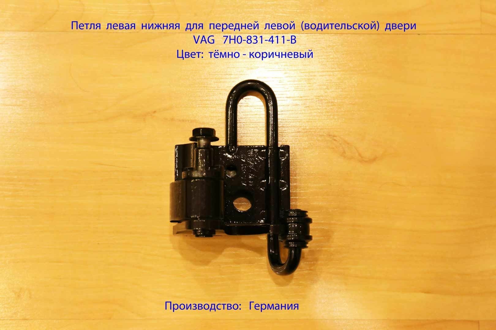 Петля левая нижняя для передней левой (водительской) двери VAG 7H0-831-411-B