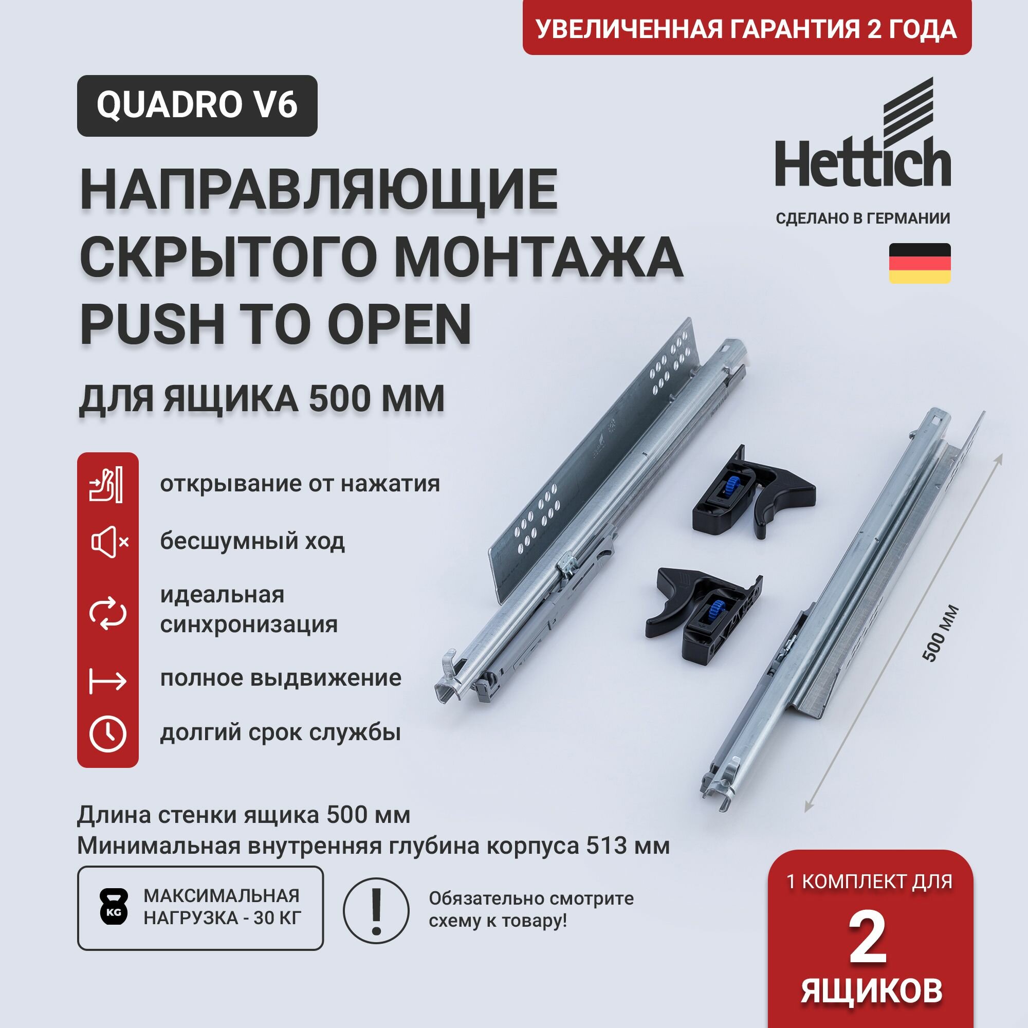 Направляющие скрытого монтажа Hettich Quadro V6 Push to Open с толкателем, длина 500 мм, комплект для 2 ящиков
