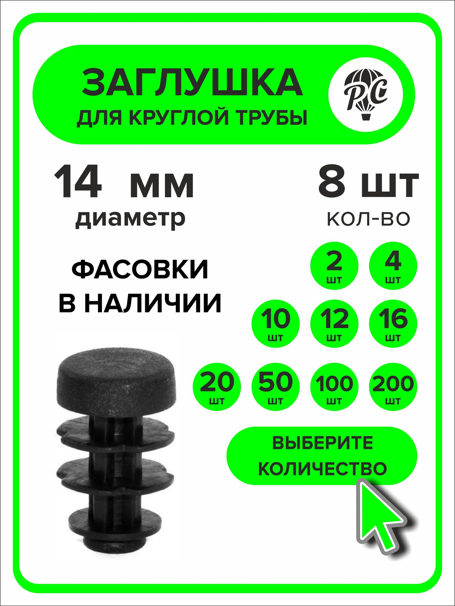 Заглушка для круглой трубы диаметр 14 мм, пластиковая, черная, 8 штук