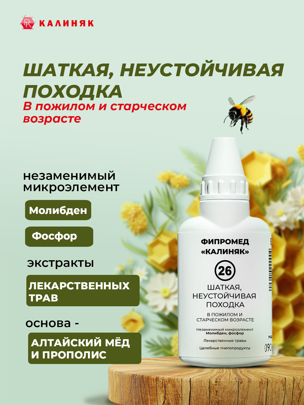 Фитопрепарат Калиняк Фипромед №26 Шаткая, неустойчивая походка, 60 мл