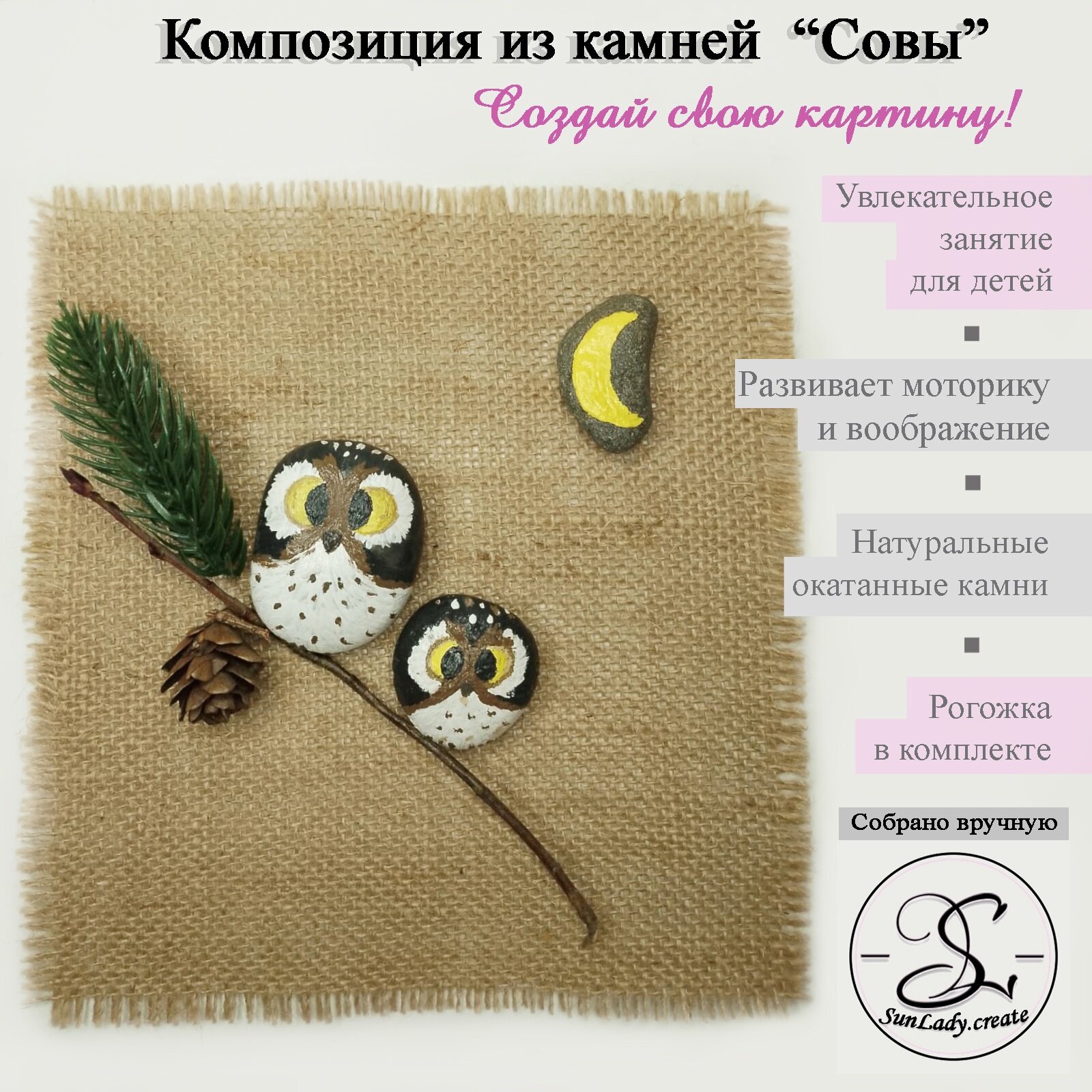 Набор для творчества. Композиция из камней "Совы"