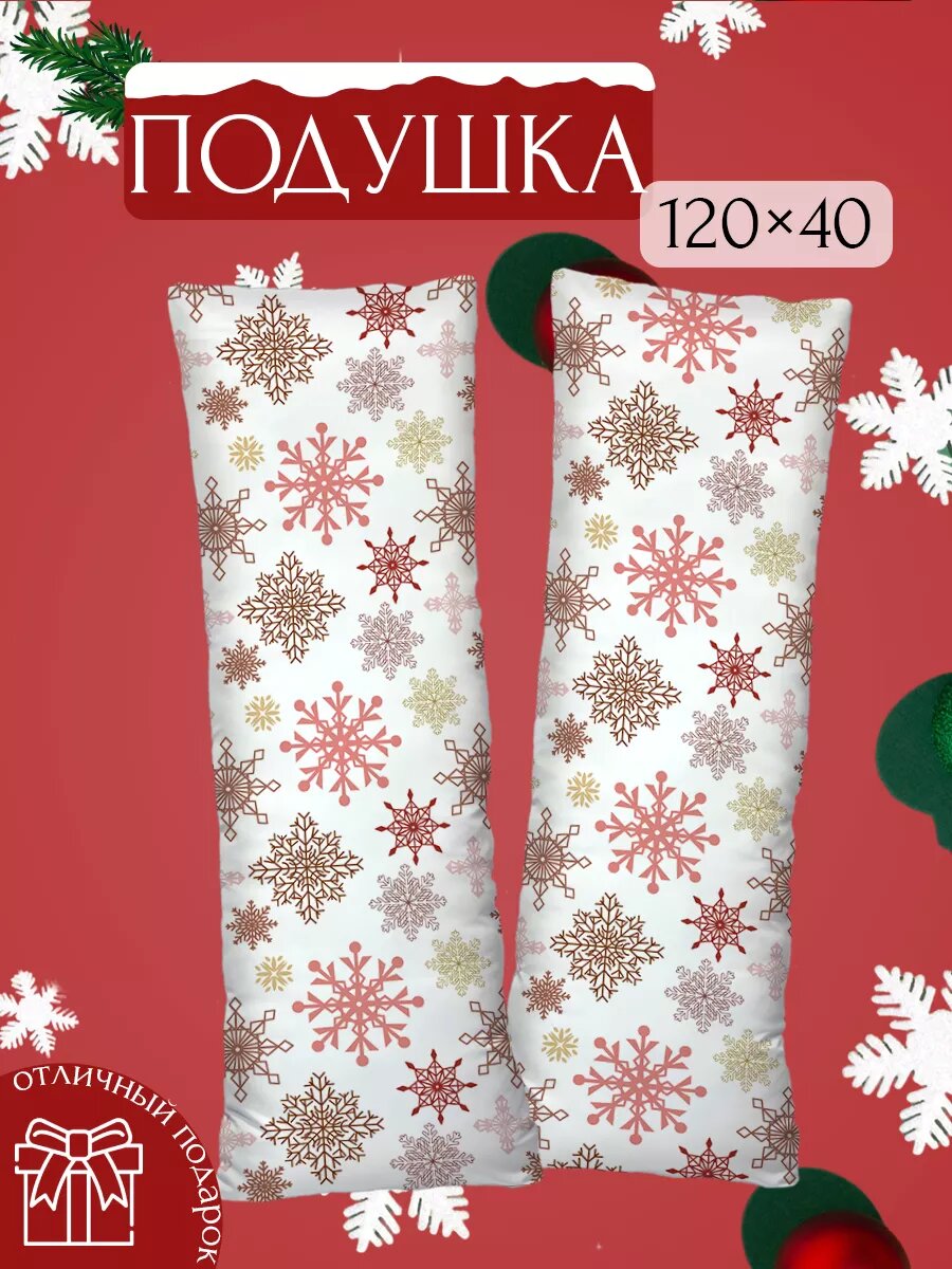 Подушка обнимашка длинная дакимакура Снежинки подарок 120х40