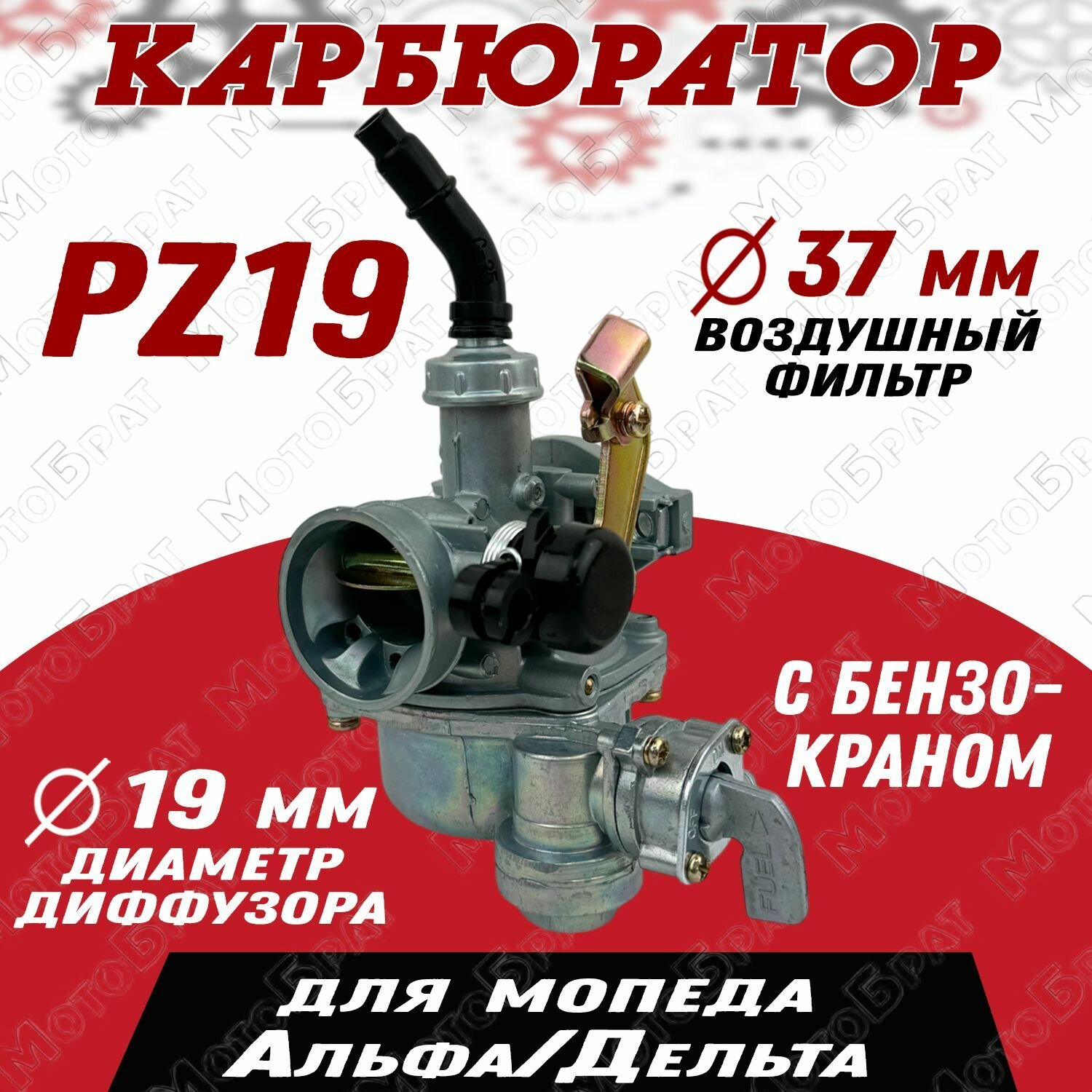 Карбюратор для мопеда Альфа/Дельта 110см3 (PZ19) с бензокраном