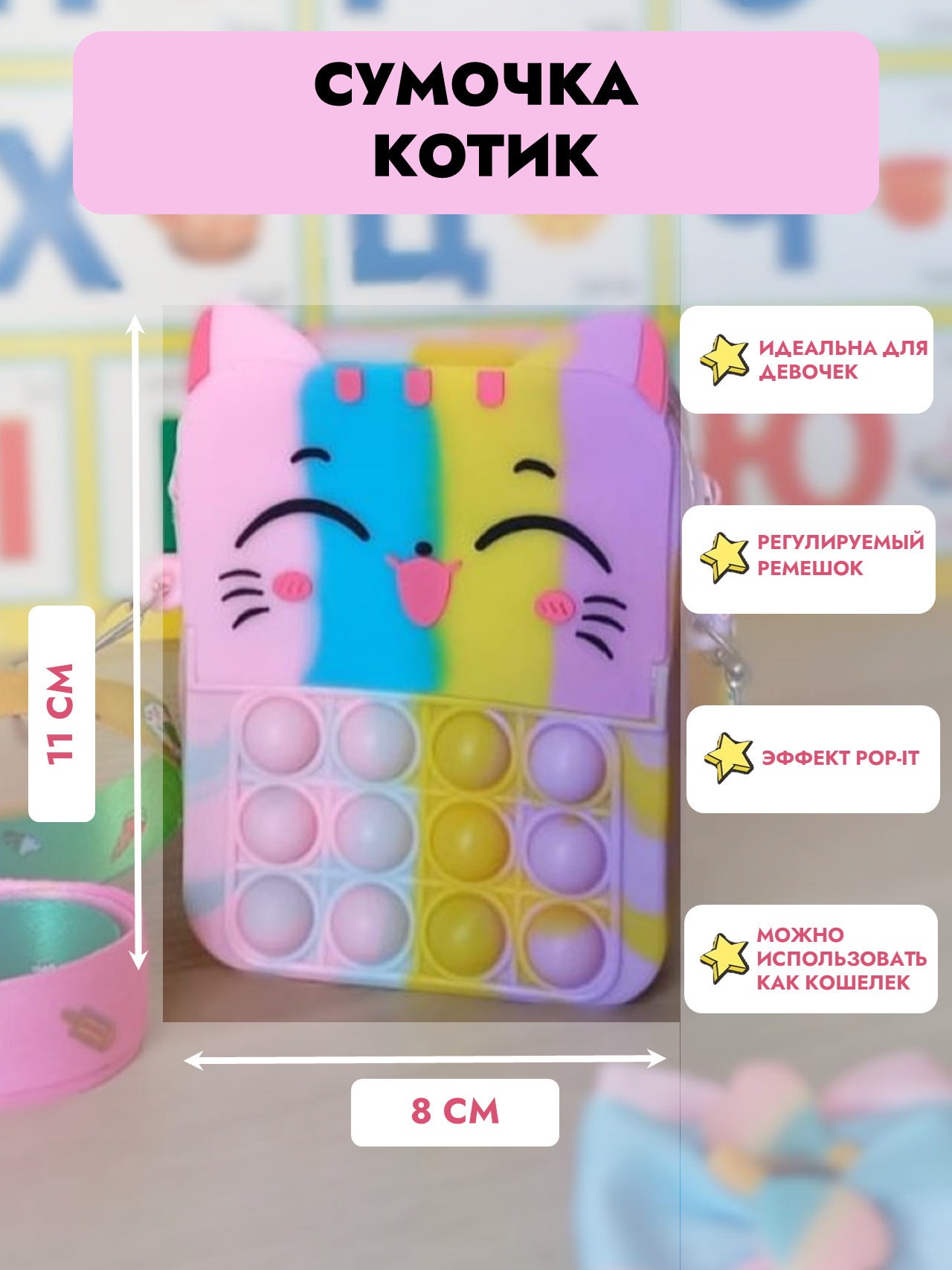 Детская сумочка Pop it / Кот разноцветный / поп ит антистресс /