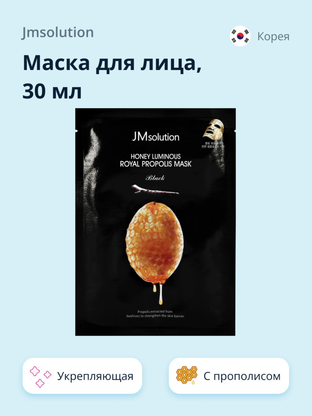 Маска для лица JMSOLUTION BLACK с прополисом (укрепляющая) 30 мл