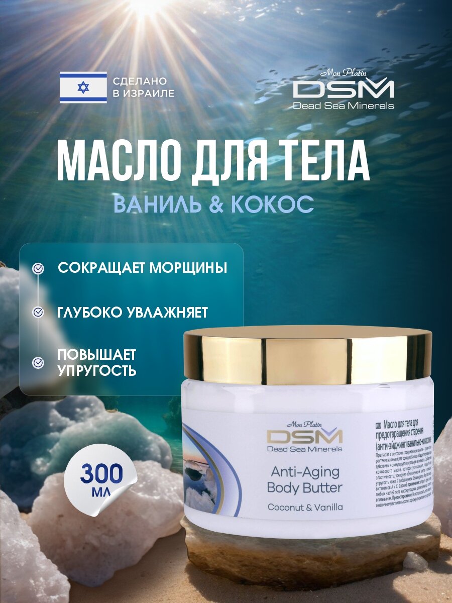 Масло для тела Mon Platin DSM омолаживающее Ваниль и Кокос 300мл