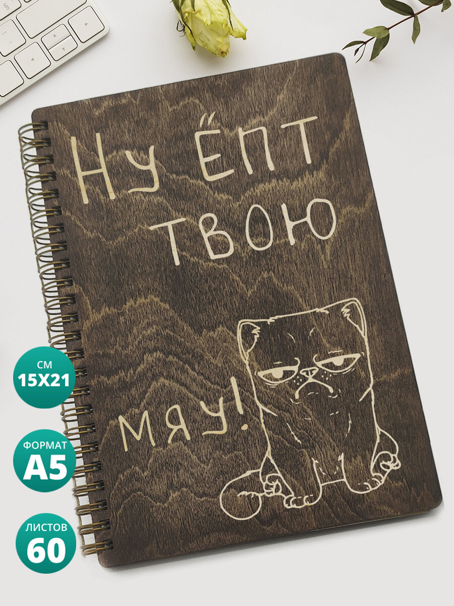 Блокнот деревянный темный "Мяу", 60 листов, формат А5 от бренда СтавАрт