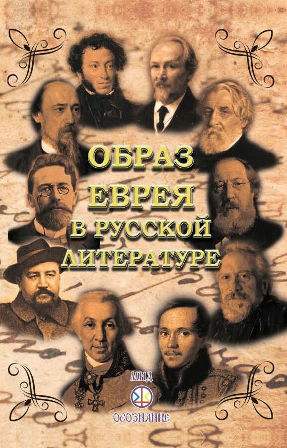 Образ еврея в русской литературе