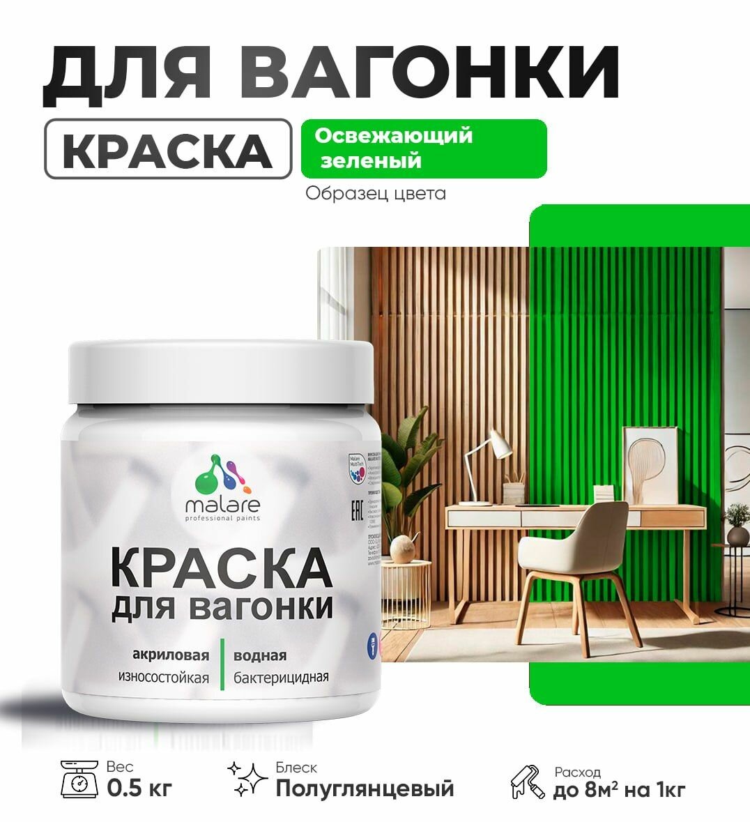 Резиновая краска для вагонки Malare для дерева, для фасадов и интерьера с антисептическим эффектом, быстросохнущая, без запаха, полуглянцевая, освежающий зеленый, 0.5 кг