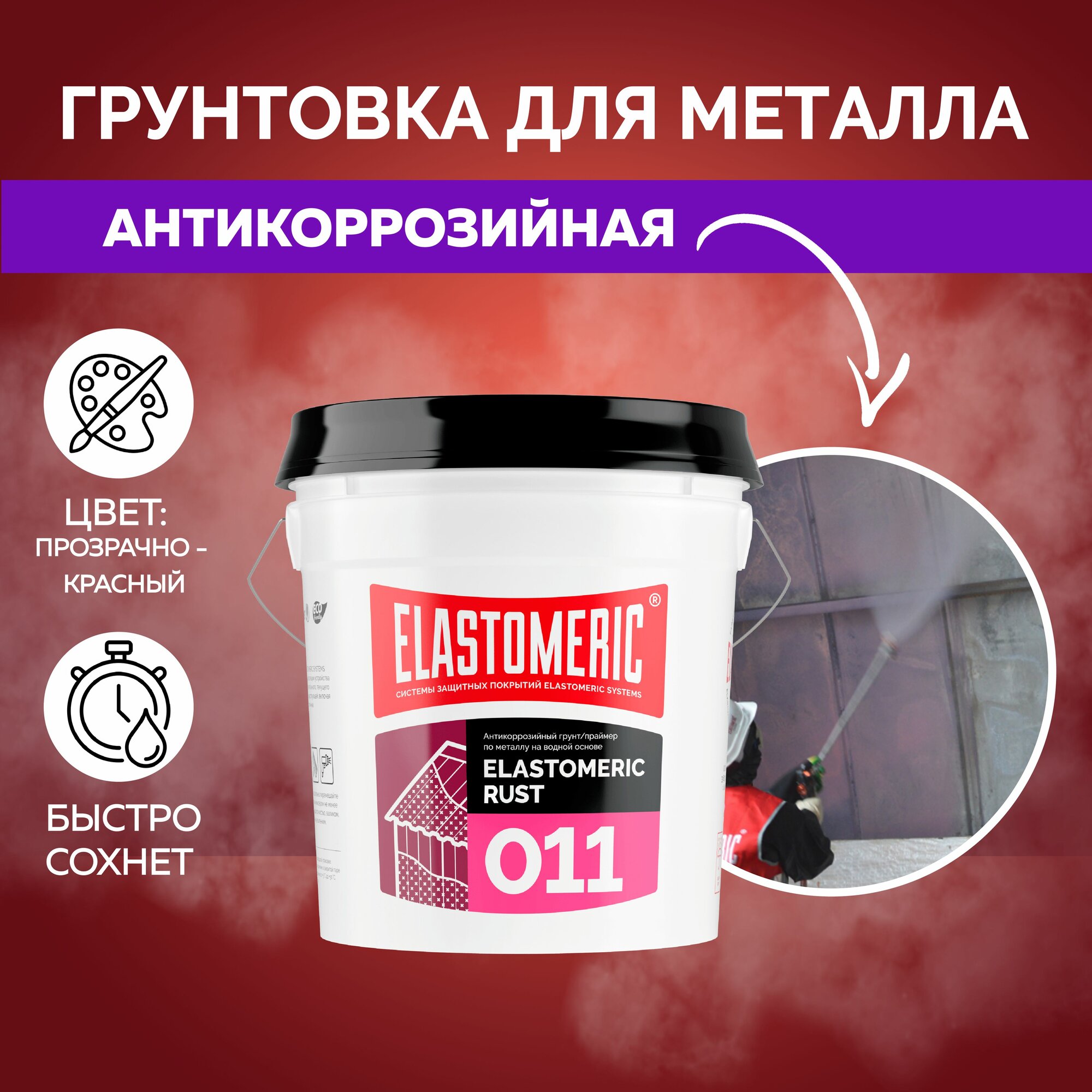 Грунтовка по металлу антикоррозийная Elastomeric 011 - антикор от ржавчины, антикоррозийное покрытие для авто, кровли и дома. Грунт акриловый универсальный