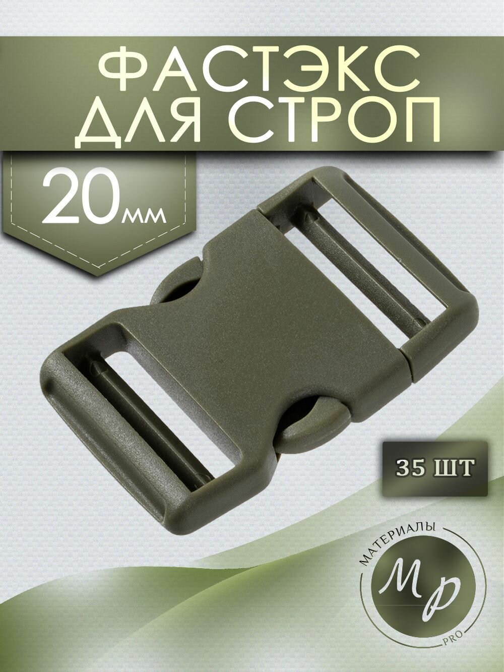Фастекс 20 мм, хаки, 35 шт, для ремня или стропы