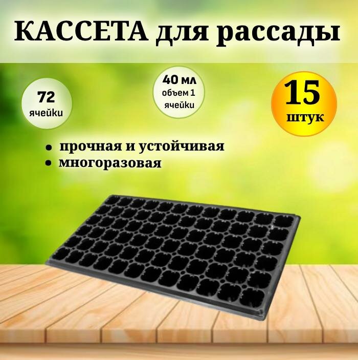 Кассета для рассады, 72 ячейки (15 шт).